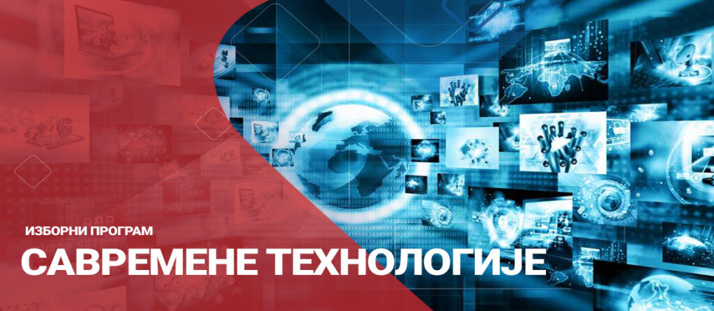 Савремене технологије | Завод за унапређивање образовања и васпитања