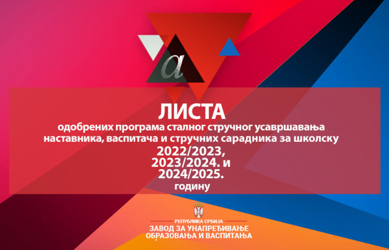 Листа одобрених програма сталног стручног усавршавања наставника, васпитача и стручних сарадника ...